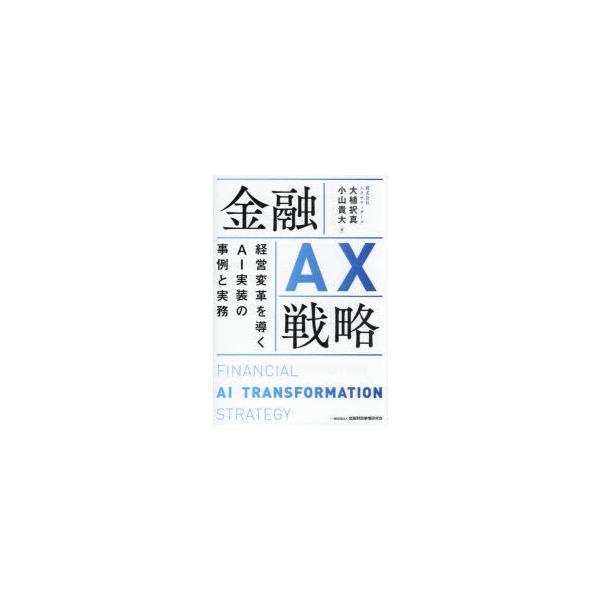 本 ISBN:9784322146806 大植択真／著 小山貴大／著 出版社:金融財政事情研究会 出版年月:2026年09月 サイズ:225P 21cm 経済 ≫ 金融学 [ 金融実務 ] キンユウ エ-エツクス センリヤク キンユウ／AX...