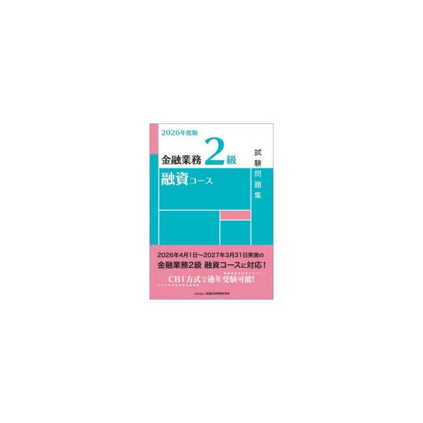 本 ISBN:9784322147490 金融財政事情研究会検定センター／編 出版社:金融財政事情研究会 出版年月:2026年03月 サイズ:257P 21cm 経済 ≫ 金融資格 [ 金融資格 ] キンユウ ギヨウム ニキユウ ユウシ コ...