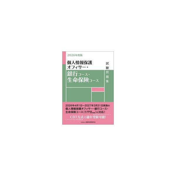 本 ISBN:9784322147551 金融財政事情研究会検定センター／編 出版社:金融財政事情研究会 出版年月:2026年03月 サイズ:185P 21cm 経済 ≫ 金融資格 [ 金融資格 ] コジン ジヨウホウ ホゴ オフイサ- ギ...
