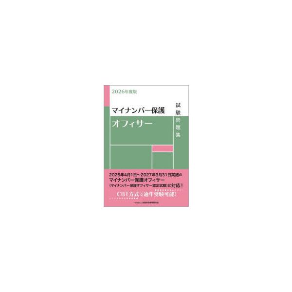 本 ISBN:9784322147568 金融財政事情研究会検定センター／編 出版社:金融財政事情研究会 出版年月:2026年03月 サイズ:146P 21cm 経済 ≫ 金融資格 [ 金融資格 ] マイ ナンバ- ホゴ オフイサ- シケン...