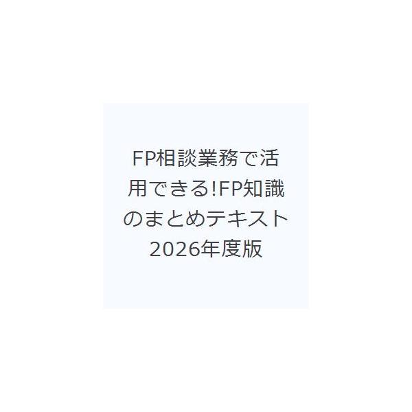 本 ISBN:9784322147957 金融財政事情研究会ファイナンシャル・プランナーズ・センター／編著 出版社:金融財政事情研究会 出版年月:2026年10月 サイズ:473P 21cm 経済 ≫ 金融学 [ 金融実務 ] エフピ- ソ...