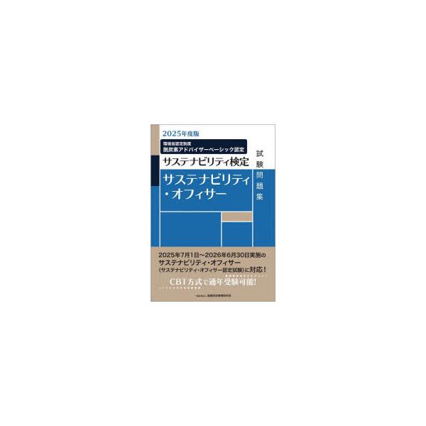 本 ISBN:9784322156393 金融財政事情研究会検定センター／編 出版社:金融財政事情研究会 出版年月:2025年06月 サイズ:166P 21cm 経済 ≫ 金融資格 [ 金融資格 ] サステナビリテイ オフイサ- シケン モ...