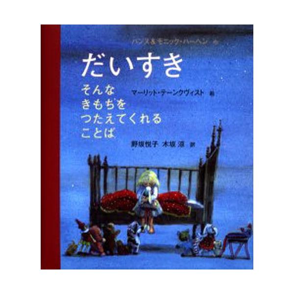 本 ISBN:9784323070230 ハンス・ハーヘン／作 モニック・ハーヘン／作 マーリット・テーンクヴィスト／絵 野坂悦子／訳 木坂涼／訳 出版社:金の星社 出版年月:2003年03月 サイズ:1冊 24cm 児童 ≫ 創作絵本 [...