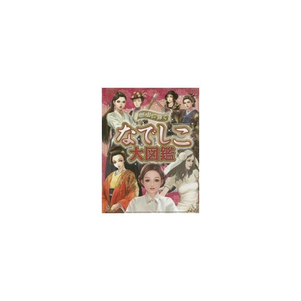 本 ISBN:9784323073125 ウェッジホールディングス／編 出版社:金の星社 出版年月:2015年02月 サイズ:143P 25cm 児童 ≫ ノンフィクション [ 自伝・伝記 ] レキシ ニ カガヤク ナデシコ ダイズカン 登...