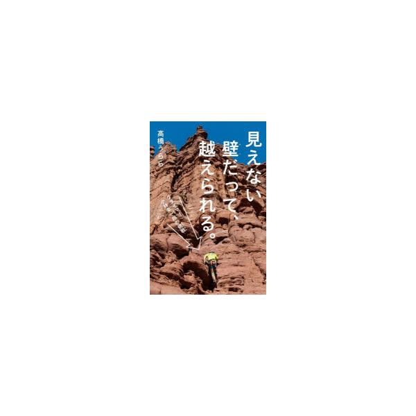 本 ISBN:9784323075570 高橋うらら／文 出版社:金の星社 出版年月:2024年09月 サイズ:155P 20cm 児童 ≫ ノンフィクション [ スポーツ ] ミエナイ カベ ダツテ コエラレル クライマ- コバヤシ コウ...