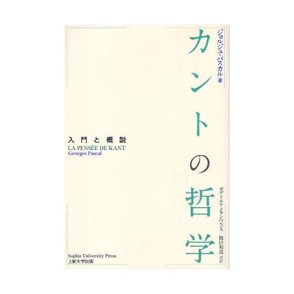 本 ISBN:9784324086155 ジョルジュ・パスカル／著 ガブリエル・メランベルジェ／共訳 橋田和道／共訳 出版社:Sophia University Press上智大学出版 出版年月:2009年07月 サイズ:354，7P 20...