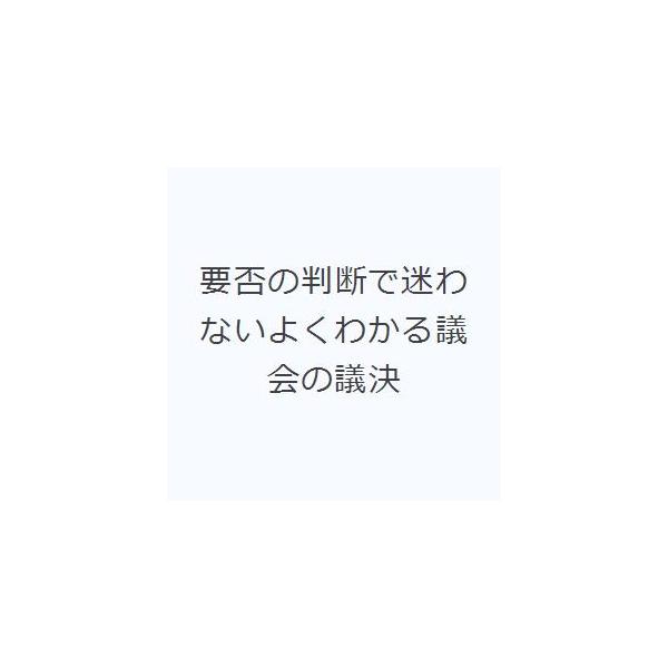 本 ISBN:9784324115985 大塚洋文／著 出版社:ぎょうせい 出版年月:2026年03月 サイズ:229P 21cm 社会 ≫ 政治 [ 地方自治 ] ヨウヒ ノ ハンダン デ マヨワナイ ヨク ワカル ギカイ ノ ギケツ 登...