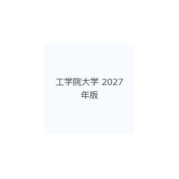 本 ISBN:9784325275879 出版社:教学社 出版年月:2026年10月 サイズ:1冊 21cm 高校学参 ≫ 大学受験 [ 赤本 ] コウガクイン ダイガク 2027 2027 ダイガク アカホン シリ-ズ 258 大学赤本シ...