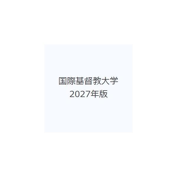 本 ISBN:9784325275909 出版社:教学社 出版年月:2026年10月 サイズ:1冊 21cm 高校学参 ≫ 大学受験 [ 赤本 ] コクサイ キリストキヨウ ダイガク 2027 2027 ダイガク アカホン シリ-ズ 261...