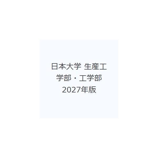 本 ISBN:9784325276999 出版社:教学社 出版年月:2026年10月 サイズ:54，199，207P 21cm 高校学参 ≫ 大学受験 [ 赤本 ] ニホン ダイガク セイサン コウガクブ コウガクブ 2027 2027 ダ...