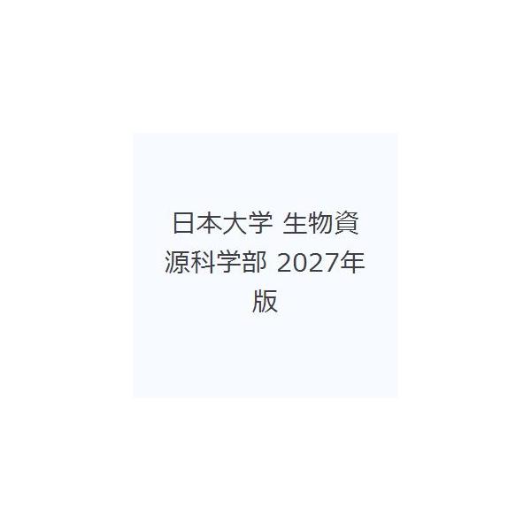 本 ISBN:9784325277002 出版社:教学社 出版年月:2026年10月 サイズ:1冊 21cm 高校学参 ≫ 大学受験 [ 赤本 ] ニホン ダイガク セイブツ シゲン カガクブ 2027 2027 ダイガク アカホン シリ-...