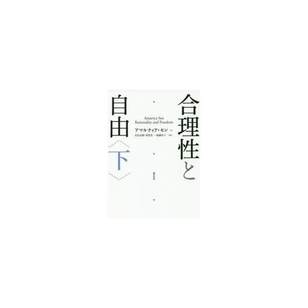 本 ISBN:9784326102402 アマルティア・セン／著 若松良樹／監訳 須賀晃一／監訳 後藤玲子／監訳 出版社:勁草書房 出版年月:2014年12月 サイズ:376P 22cm 人文 ≫ 哲学・思想 [ 哲学・思想一般 ] 原タイ...