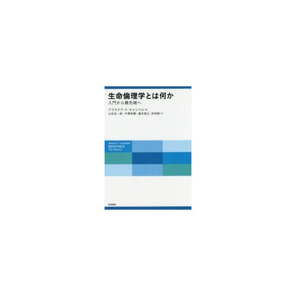 本 ISBN:9784326102556 アラステア・V・キャンベル／著 山本圭一郎／訳 中澤栄輔／訳 瀧本禎之／訳 赤林朗／訳 出版社:勁草書房 出版年月:2016年09月 サイズ:236P 21cm 人文 ≫ 哲学・思想 [ 倫理学 ]...