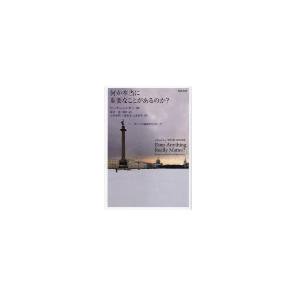 本 ISBN:9784326103256 ピーター・シンガー／編 森村進／監訳・訳 太田寿明／〔ほか〕訳 出版社:勁草書房 出版年月:2023年08月 サイズ:336，9P 22cm 人文 ≫ 哲学・思想 [ 倫理学 ] 原タイトル：DOE...