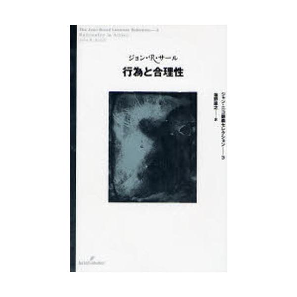 本 ISBN:9784326199594 ジョン・R.サール／著 塩野直之／訳 出版社:勁草書房 出版年月:2008年02月 サイズ:352，7P 20cm 人文 ≫ 哲学・思想 [ 分析哲学 ] 原タイトル：Rationality in ...