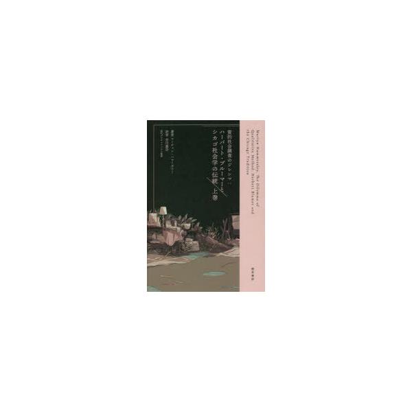 本 ISBN:9784326199822 マーティン・ハマーズリー／著 谷川嘉浩／訳 出版社:勁草書房 出版年月:2022年03月 サイズ:222P 20cm 社会 ≫ 社会学 [ 社会学一般 ] 原タイトル：THE DILEMMA OF ...