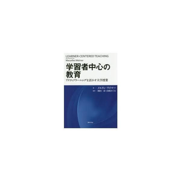 本 ISBN:9784326251193 メルリン・ワイマー／著 関田一彦／監訳 山崎めぐみ／監訳 出版社:勁草書房 出版年月:2017年03月 サイズ:304P 22cm 教育 ≫ 教育学 [ 高等教育・大学論 ] 原タイトル：LEARN...