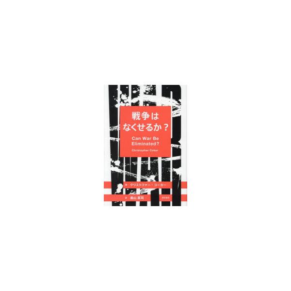 本 ISBN:9784326351893 クリストファー・コーカー／著 奥山真司／訳 出版社:勁草書房 出版年月:2022年09月 サイズ:142，10P 20cm 社会 ≫ 社会問題 [ 戦争問題 ] 原タイトル：Can War be E...