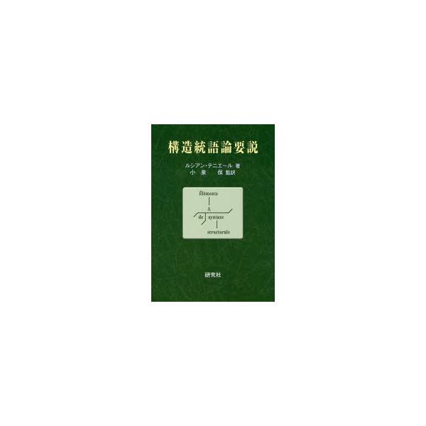本 ISBN:9784327401450 ルシアン・テニエール／著 小泉保／監訳 出版社:研究社 出版年月:2007年03月 サイズ:767P 21cm 語学 ≫ 各国語 [ 各国語その他 ] 原タイトル：Elements de synta...