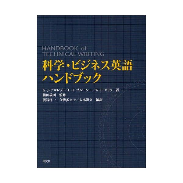 本 ISBN:9784327452230 G.J.アルレッド／著 C.T.ブルーソー／著 W.E.オリウ／著 篠田義明／監修 渡辺洋一／編訳 金徳多恵子／編訳 大本道央／編訳 出版社:研究社 出版年月:2009年06月 サイズ:27，631...