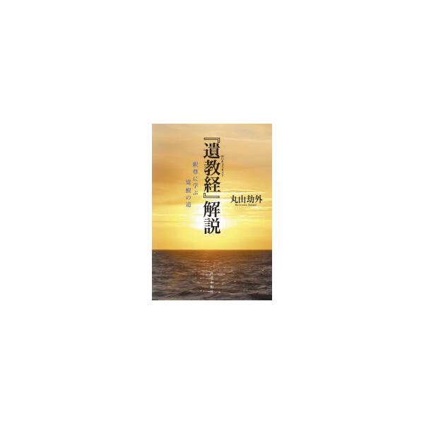 本 ISBN:9784333029631 丸山劫外／著 出版社:佼成出版社 出版年月:2026年09月 サイズ:209P 19cm 人文 ≫ 宗教・仏教 [ 経典 ] ユイキヨウギヨウ カイセツ シヤクソン ニ マナブ カクセイ ノ ミチ ...