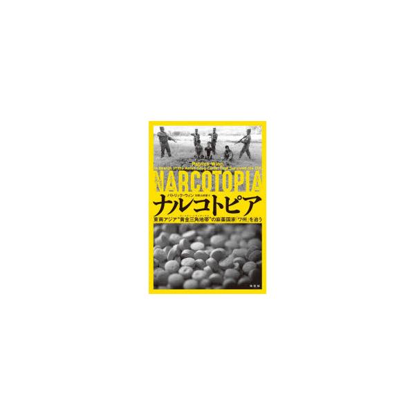 本 ISBN:9784334108021 パトリック・ウィン／著 加賀山卓朗／訳 出版社:光文社 出版年月:2025年11月 サイズ:509P 19cm 教養 ≫ ノンフィクション [ 事件・犯罪 ] 原タイトル：NARCOTOPIA ナル...