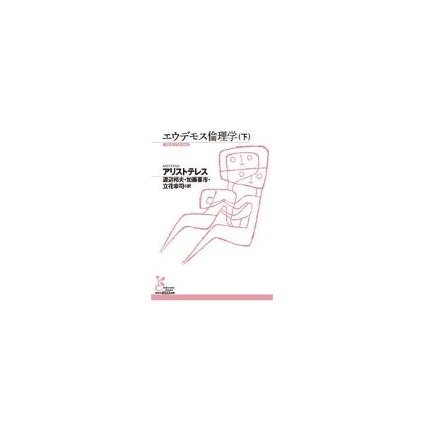 本 ISBN:9784334109219 アリストテレス／著 渡辺邦夫／訳 加藤喜市／訳 立花幸司／訳 出版社:光文社 出版年月:2026年02月 サイズ:476P 16cm 文庫 ≫ 学術・教養 [ 光文社古典新訳文庫 ] 原タイトル：Η...