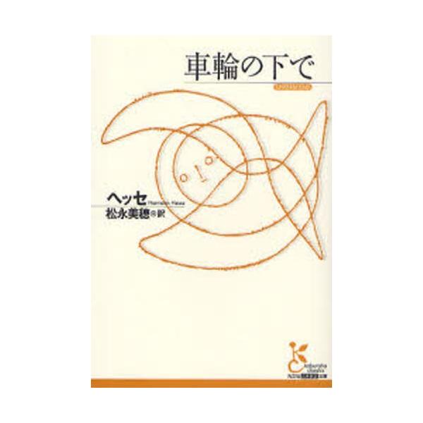 本 ISBN:9784334751456 ヘッセ／著 松永美穂／訳 出版社:光文社 出版年月:2007年12月 サイズ:308P 16cm 文庫 ≫ 学術・教養 [ 光文社古典新訳文庫 ] 原タイトル：Unterm Rad シヤリン ノ シ...