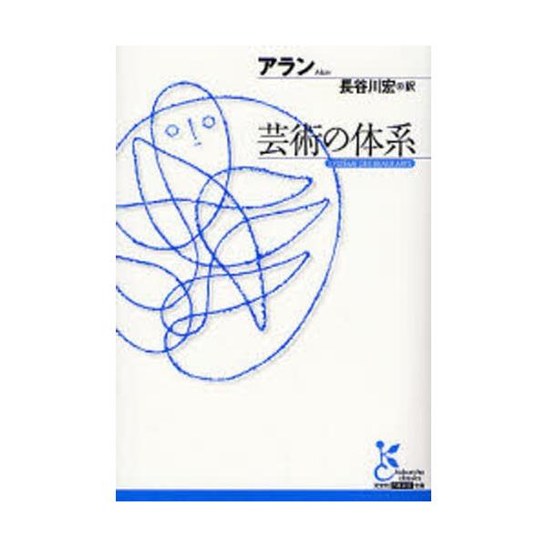 本 ISBN:9784334751470 アラン／著 長谷川宏／訳 出版社:光文社 出版年月:2008年01月 サイズ:544P 16cm 文庫 ≫ 学術・教養 [ 光文社古典新訳文庫 ] 原タイトル：Systeme des beaux‐a...