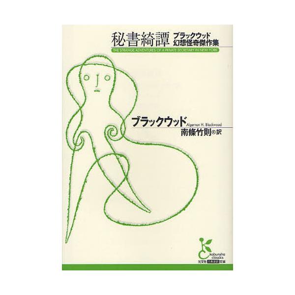 本 ISBN:9784334752323 ブラックウッド／著 南條竹則／訳 出版社:光文社 出版年月:2012年01月 サイズ:361P 16cm 文庫 ≫ 学術・教養 [ 光文社古典新訳文庫 ] 原タイトル：The Strange Adv...