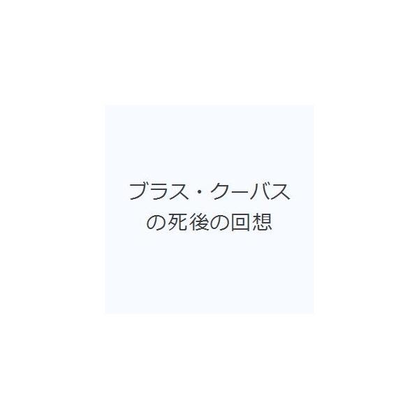 本 ISBN:9784334752491 マシャード・ジ・アシス／著 武田千香／訳 出版社:光文社 出版年月:2012年05月 サイズ:571P 16cm 文庫 ≫ 学術・教養 [ 光文社古典新訳文庫 ] 原タイトル：MEMORIAS PO...