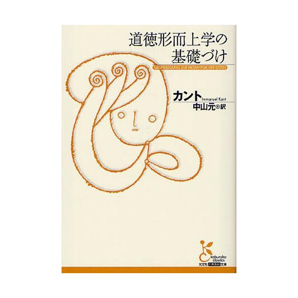 本 ISBN:9784334752521 カント／著 中山元／訳 出版社:光文社 出版年月:2012年08月 サイズ:410P 16cm 文庫 ≫ 学術・教養 [ 光文社古典新訳文庫 ] 原タイトル：GRUNDLEGUNG ZUR META...