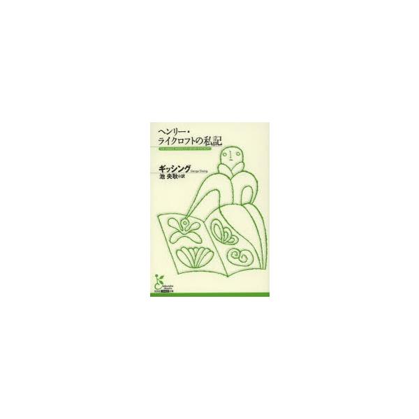 本 ISBN:9784334752781 ギッシング／著 池央耿／訳 出版社:光文社 出版年月:2013年09月 サイズ:331P 16cm 文庫 ≫ 学術・教養 [ 光文社古典新訳文庫 ] 原タイトル：THE PRIVATE PAPERS...