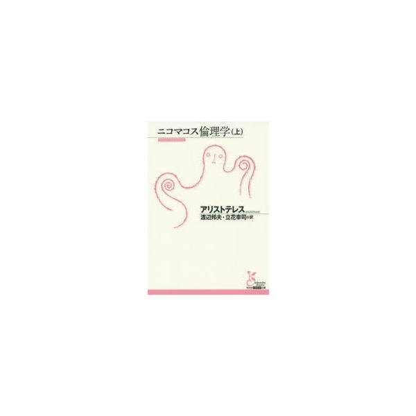 本 ISBN:9784334753221 アリストテレス／著 渡辺邦夫／訳 立花幸司／訳 出版社:光文社 出版年月:2015年12月 サイズ:513P 16cm 文庫 ≫ 学術・教養 [ 光文社古典新訳文庫 ] 原タイトル：ΗΘΙΚΑ ΝΙ...