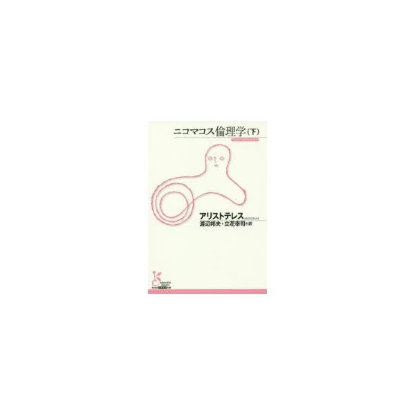 本 ISBN:9784334753245 アリストテレス／著 渡辺邦夫／訳 立花幸司／訳 出版社:光文社 出版年月:2016年01月 サイズ:556P 16cm 文庫 ≫ 学術・教養 [ 光文社古典新訳文庫 ] 原タイトル：ΗΘΙΚΑ ΝΙ...