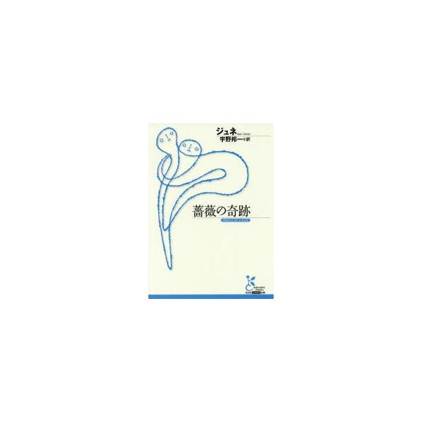 本 ISBN:9784334753443 ジュネ／著 宇野邦一／訳 出版社:光文社 出版年月:2016年11月 サイズ:583P 16cm 文庫 ≫ 学術・教養 [ 光文社古典新訳文庫 ] 原タイトル：MIRACLE DE LA ROSE ...