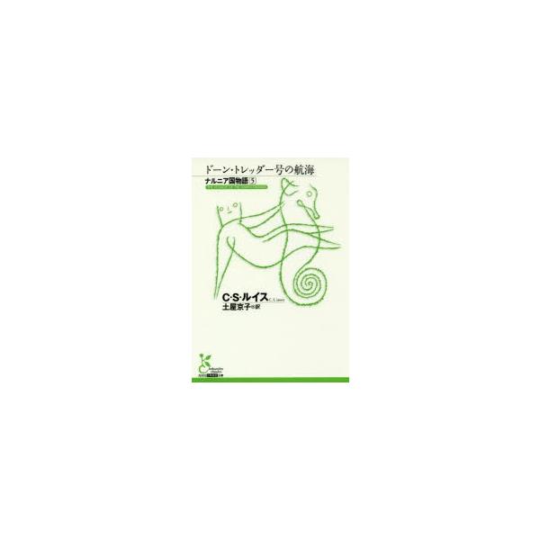 本 ISBN:9784334753627 C・S・ルイス／著 土屋京子／訳 出版社:光文社 出版年月:2017年09月 サイズ:409P 16cm 文庫 ≫ 学術・教養 [ 光文社古典新訳文庫 ] 原タイトル：THE VOYAGE OF T...
