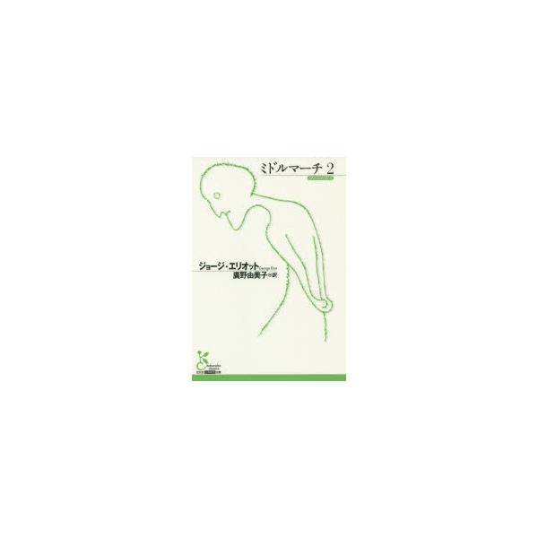 本 ISBN:9784334754136 ジョージ・エリオット／著 廣野由美子／訳 出版社:光文社 出版年月:2019年11月 サイズ:475P 16cm 文庫 ≫ 学術・教養 [ 光文社古典新訳文庫 ] 原タイトル：MIDDLEMARCH...