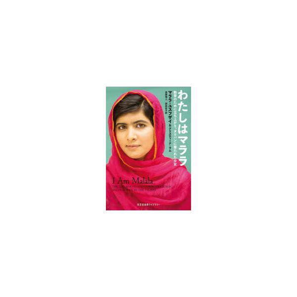 本 ISBN:9784334770723 マララ・ユスフザイ／著 クリスティーナ・ラム／著 金原瑞人／訳 西田佳子／訳 出版社:光文社 出版年月:2023年07月 サイズ:527P 図版16P 16cm 文庫 ≫ 学術・教養 [ 光文社未来...