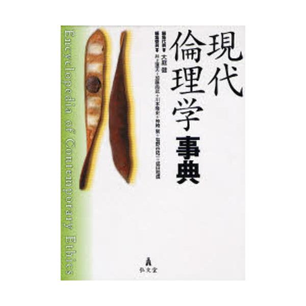 本 ISBN:9784335160400 大庭健／編集代表 出版社:弘文堂 出版年月:2006年12月 サイズ:1075P 22cm 人文 ≫ 哲学・思想 [ 倫理学 ] ゲンダイ リンリガク ジテン 登録日:2013/04/06 ※ページ...