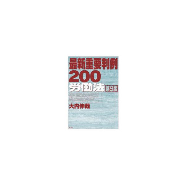 本 ISBN:9784335301315 大内伸哉／著 出版社:弘文堂 出版年月:2026年02月 サイズ:221P 26cm 法律 ≫ 労働法 [ 労働法その他 ] サイシン ジユウヨウ ハンレイ ニヒヤク ロウドウホウ サイシン／ジユウ...