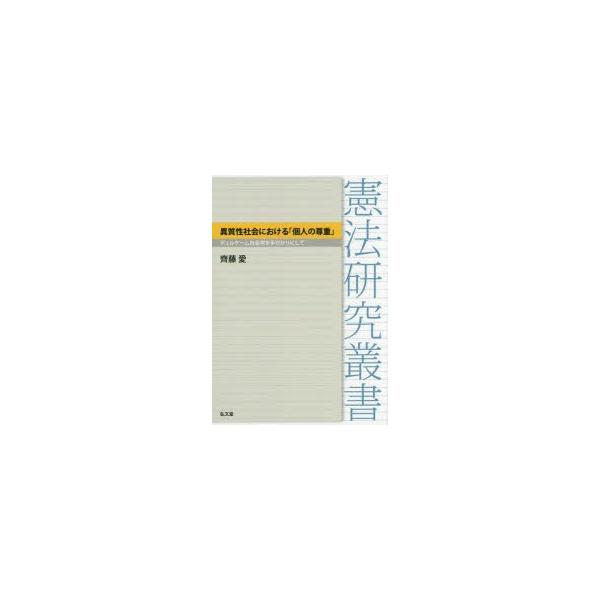 本 ISBN:9784335303340 齊藤愛／著 出版社:弘文堂 出版年月:2015年12月 サイズ:251P 22cm 法律 ≫ 憲法 [ 憲法一般 ] イシツセイ シヤカイ ニ オケル コジン ノ ソンチヨウ デユルケ-ム シヤカイ...