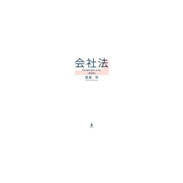 本 ISBN:9784335359453 宮島司／著 出版社:弘文堂 出版年月:2023年07月 サイズ:383P 21cm 法律 ≫ 商法 [ 会社法 ] カイシヤホウ 登録日:2023/07/20 ※ページ内の情報は告知なく変更になるこ...