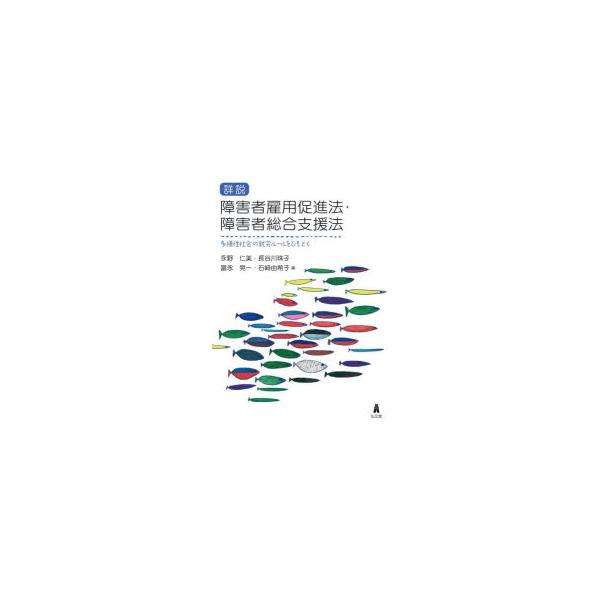 本 ISBN:9784335360169 永野仁美／〔ほか〕著 出版社:弘文堂 出版年月:2025年02月 サイズ:326P 21cm 法律 ≫ 労働法 [ 労働法その他 ] シヨウセツ シヨウガイシヤ コヨウ ソクシンホウ シヨウガイシヤ...