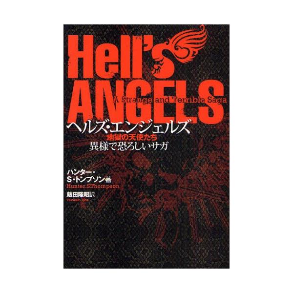 本 ISBN:9784336052148 ハンター・S・トンプソン／著 飯田隆昭／訳 出版社:国書刊行会 出版年月:2010年06月 サイズ:423P 19cm 文芸 ≫ 海外文学 [ 英米文学 ] 原タイトル：Hell’s ANGELS ...