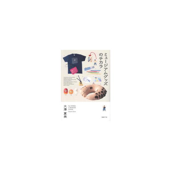 本 ISBN:9784336071071 大澤夏美／著 出版社:国書刊行会 出版年月:2021年07月 サイズ:140P 21cm 芸術 ≫ 芸術・美術一般 [ 美術館ガイド ] ミユ-ジアム グツズ ノ チカラ 登録日:2021/07/2...