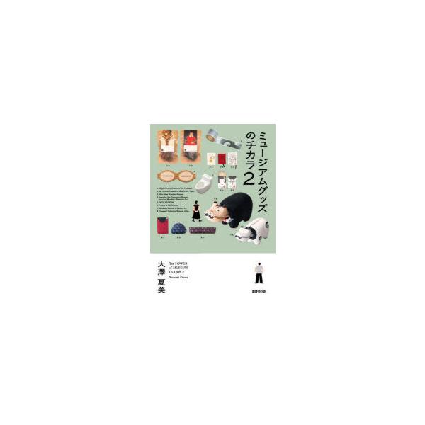 本 ISBN:9784336073686 大澤夏美／著 出版社:国書刊行会 出版年月:2022年05月 サイズ:140P 21cm 芸術 ≫ 芸術・美術一般 [ 美術館ガイド ] ミユ-ジアム グツズ ノ チカラ 2 2 登録日:2022/...