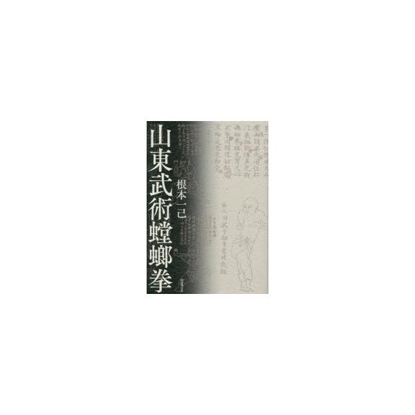 本 ISBN:9784336073747 根本一己／著 出版社:国書刊行会 出版年月:2022年10月 サイズ:473，14P 22cm 趣味 ≫ 格闘技 [ 格闘技その他 ] サントウ ブジユツ トウロウケン 登録日:2023/03/07...