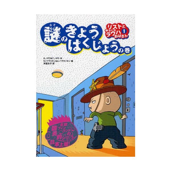 本 ISBN:9784338236010 S.ノポラ／作 T.ノポラ／作 S.トイヴォネン／絵 A.ハヴカイネン／絵 末延弘子／訳 出版社:小峰書店 出版年月:2008年10月 サイズ:158P 19cm 児童 ≫ 読み物 [ 高学年向け ...
