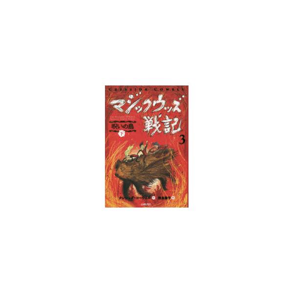 本 ISBN:9784338324069 クレシッダ・コーウェル／作 相良倫子／訳 出版社:小峰書店 出版年月:2020年11月 サイズ:292P 19cm 児童 ≫ 読み物 [ ファンタジー ] 原タイトル：THE WIZARDS OF ...